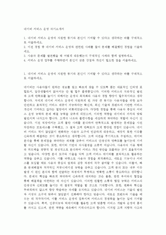 네이버 서비스 운영 자기소개서