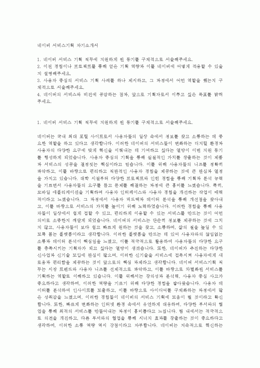 네이버 서비스기획 자기소개서