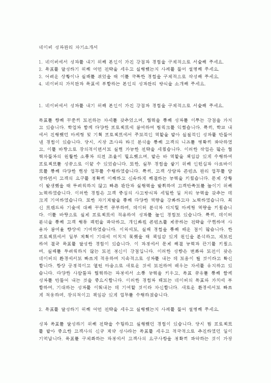네이버 성과관리 자기소개서
