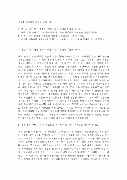 아워홈 세무파트 파트장 자기소개서