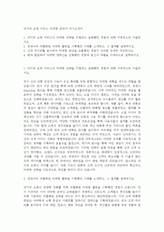 네이버 쇼핑 서비스 마케팅 담당자 자기소개서