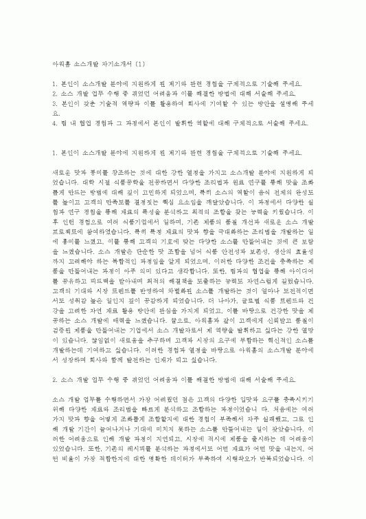 아워홈 소스개발 자기소개서 (1)