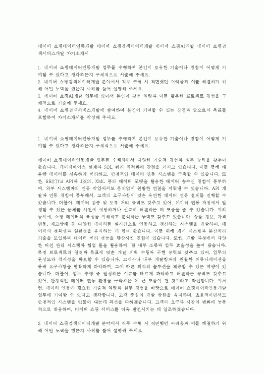 네이버 쇼핑데이터연동개발 쇼핑검색데이터개발 쇼핑AI개발 쇼핑검색서비스개발 자기소개서