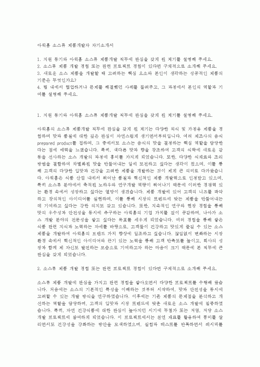 아워홈 소스류 제품개발자 자기소개서