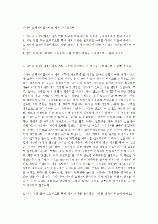 네이버 쇼핑버티컬서비스 기획 자기소개서