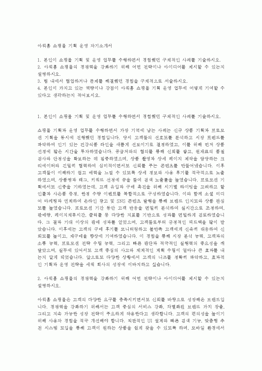 아워홈 쇼핑몰 기획 운영 자기소개서