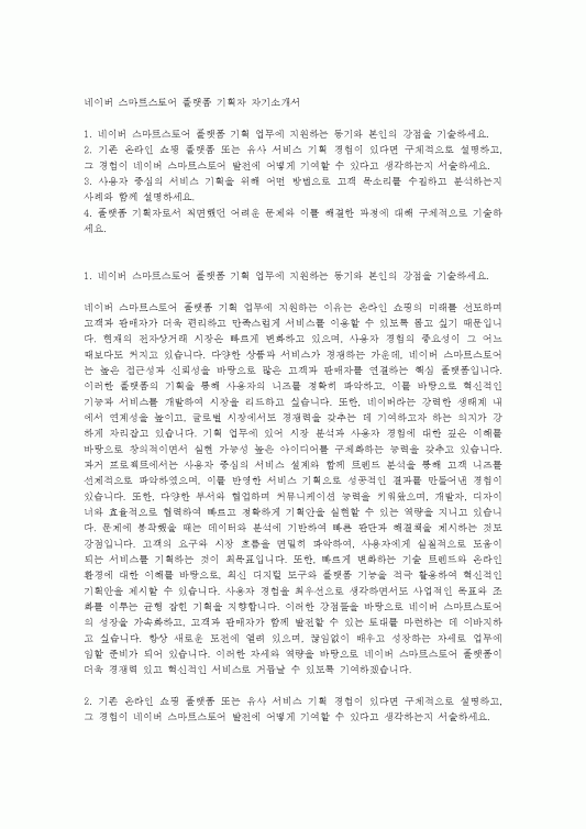 네이버 스마트스토어 플랫폼 기획자 자기소개서