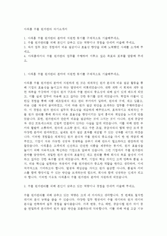 아워홈 수불 원가관리 자기소개서
