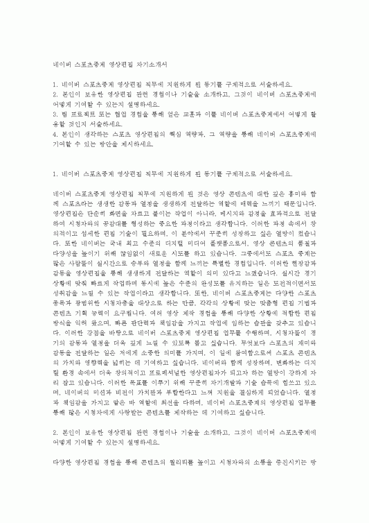 네이버 스포츠중계 영상편집 자기소개서