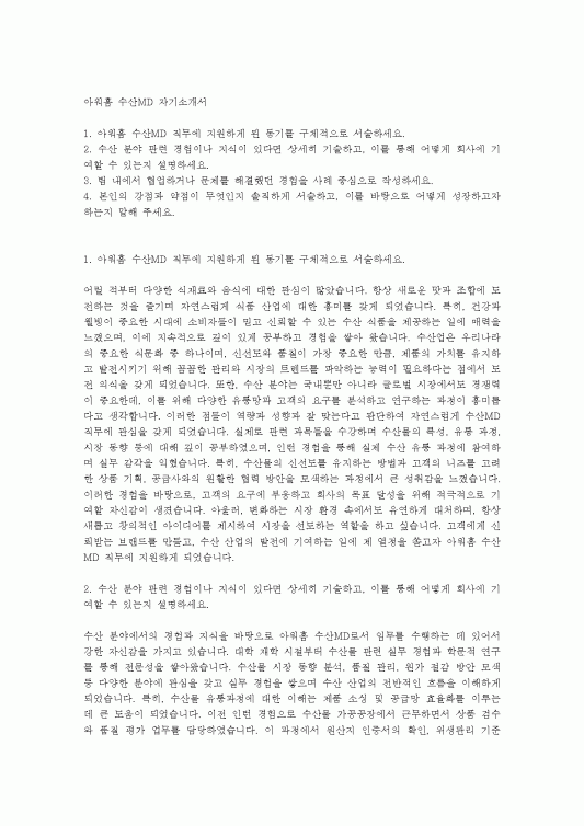 아워홈 수산MD 자기소개서