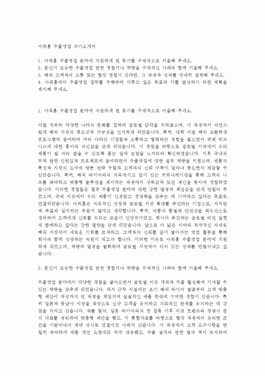 아워홈 수출영업 자기소개서
