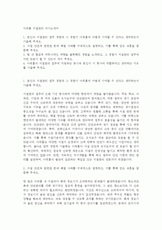 아워홈 시설관리 자기소개서