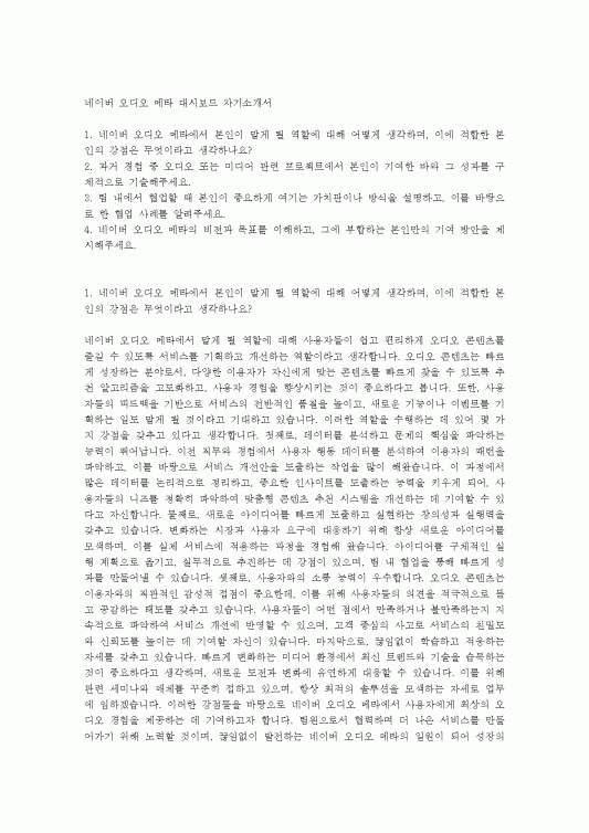네이버 오디오 메타 대시보드 자기소개서