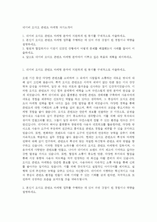 네이버 오디오 콘텐츠 마케팅 자기소개서