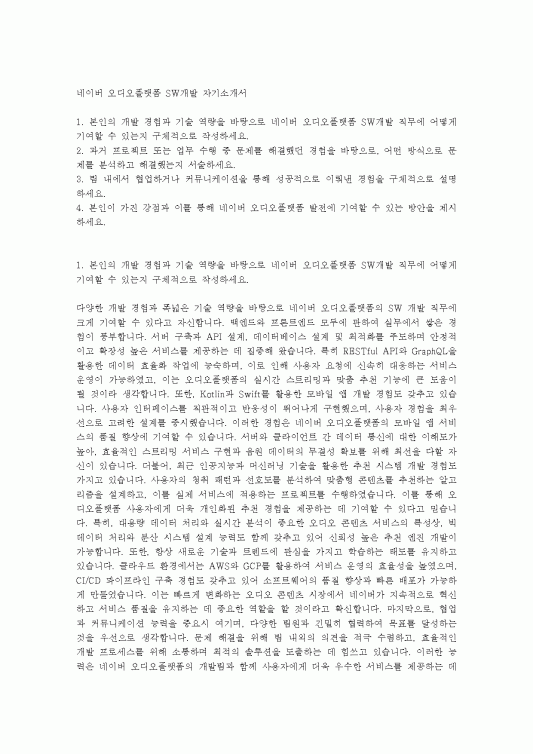 네이버 오디오플랫폼 SW개발 자기소개서