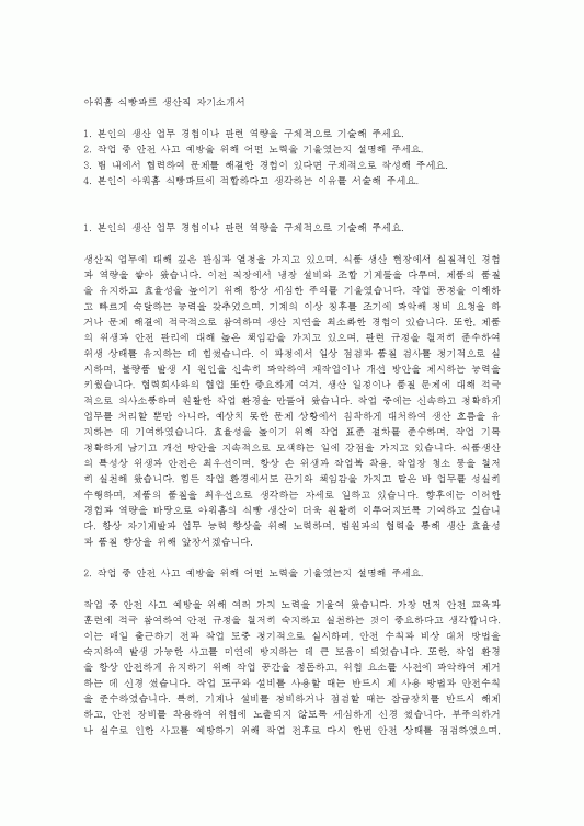 아워홈 식빵파트 생산직 자기소개서