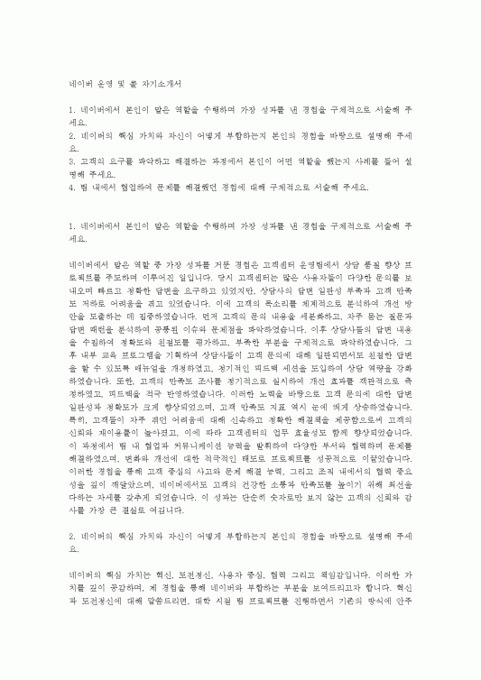 네이버 운영 및 콜 자기소개서