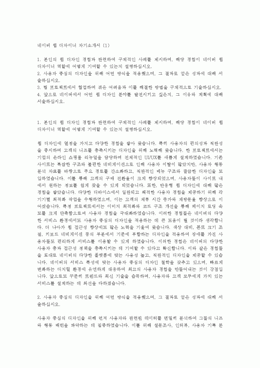 네이버 웹 디자이너 자기소개서 (1)
