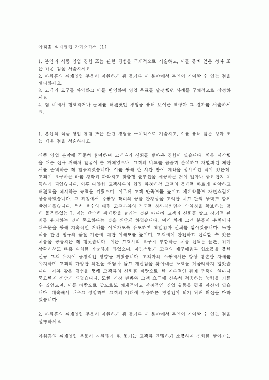 아워홈 식재영업 자기소개서 (1)