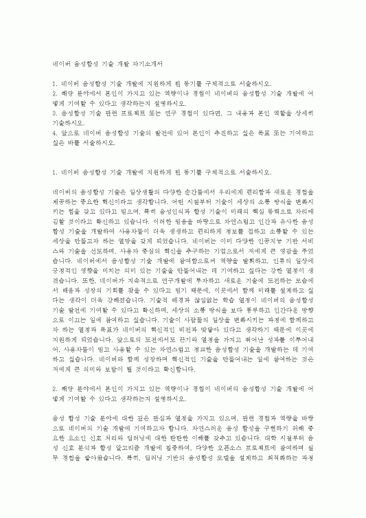 네이버 음성합성 기술 개발 자기소개서