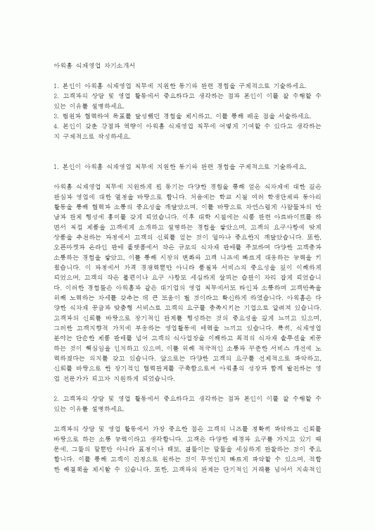 아워홈 식재영업 자기소개서
