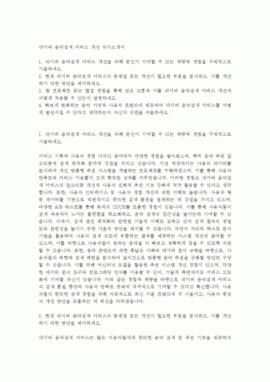 네이버 음악검색 서비스 개선 자기소개서