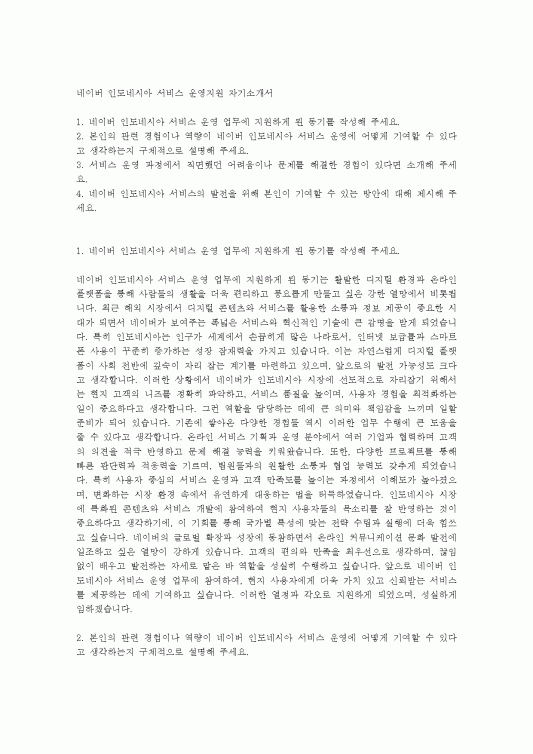 네이버 인도네시아 서비스 운영지원 자기소개서