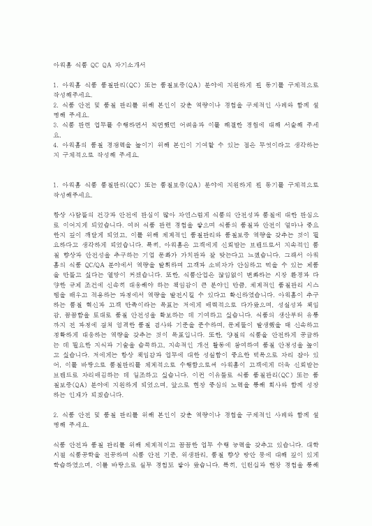 아워홈 식품 QC QA 자기소개서