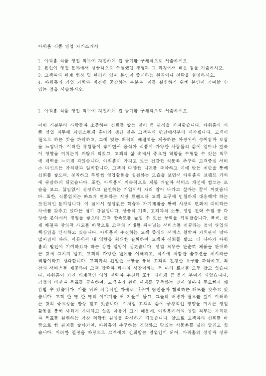 아워홈 식품 영업 자기소개서