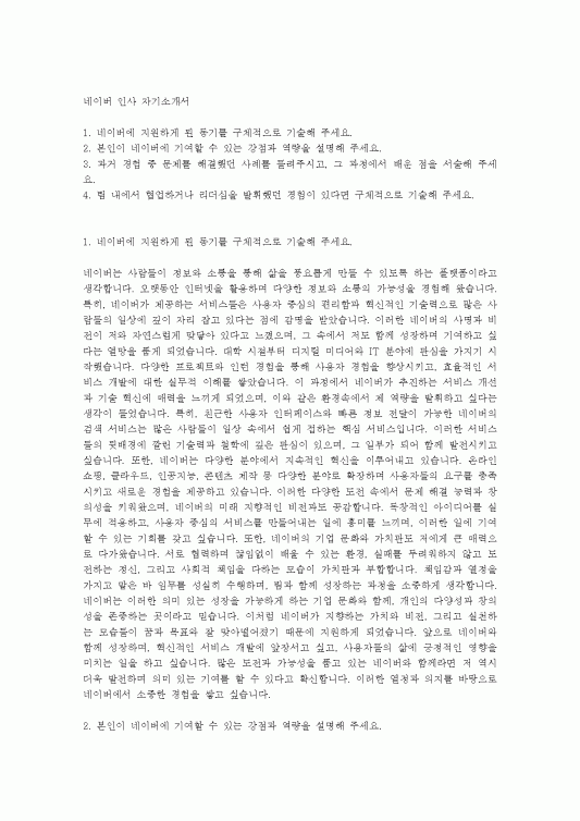 네이버 인사 자기소개서
