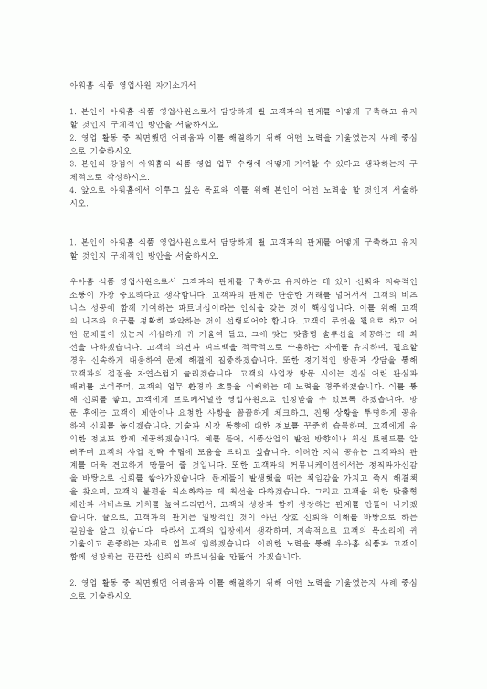 아워홈 식품 영업사원 자기소개서
