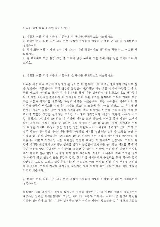 아워홈 식품 외식 디자인 자기소개서