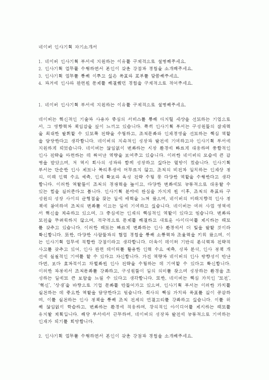 네이버 인사기획 자기소개서