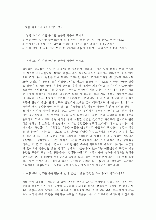 아워홈 식품구매 자기소개서 (1)
