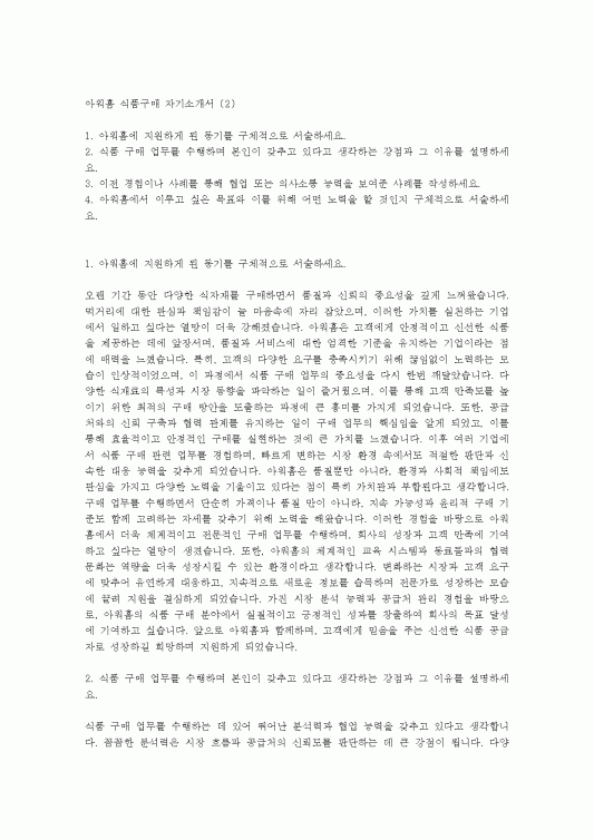 아워홈 식품구매 자기소개서 (2)