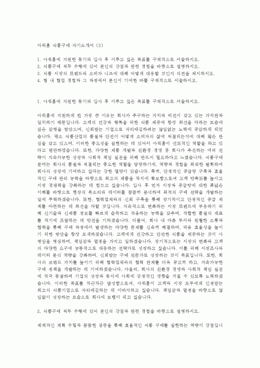 아워홈 식품구매 자기소개서 (3)