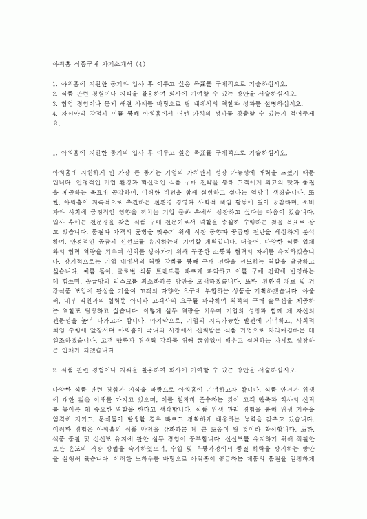 아워홈 식품구매 자기소개서 (4)