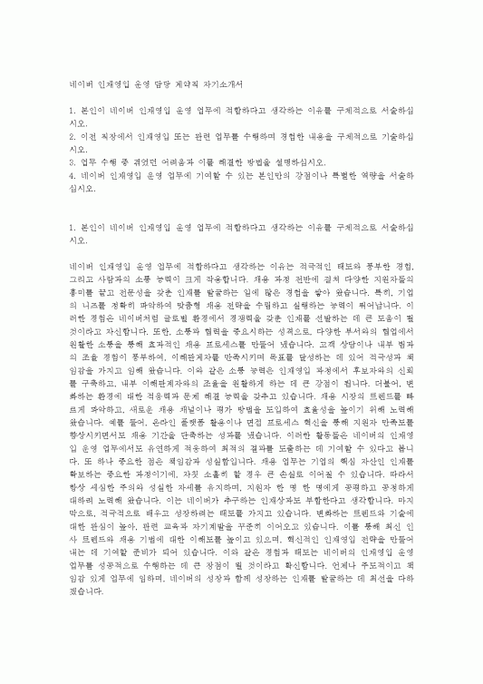 네이버 인재영입 운영 담당 계약직 자기소개서
