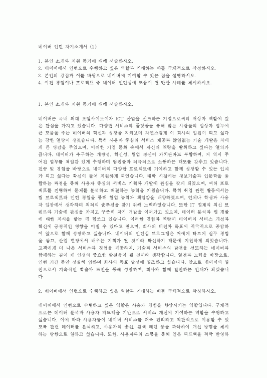 네이버 인턴 자기소개서 (1)