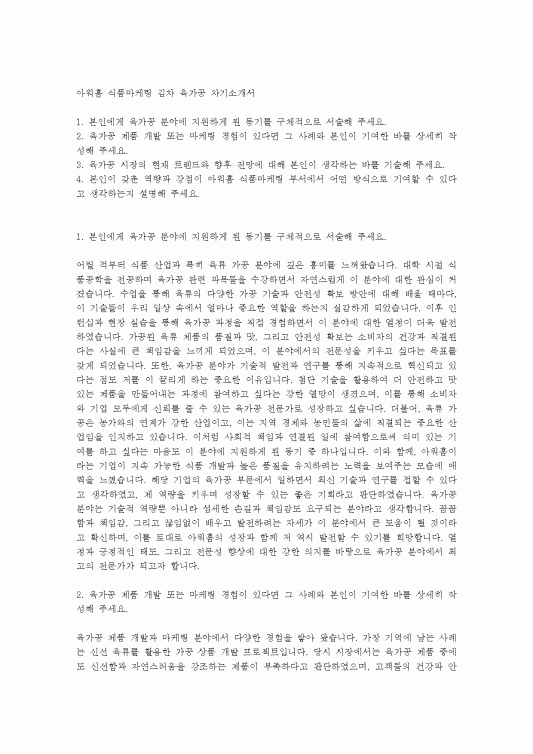 아워홈 식품마케팅 김차 육가공 자기소개서