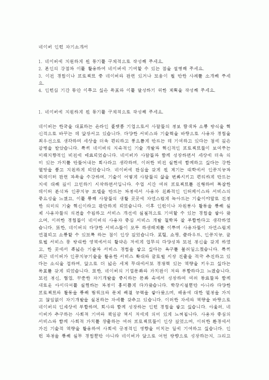 네이버 인턴 자기소개서