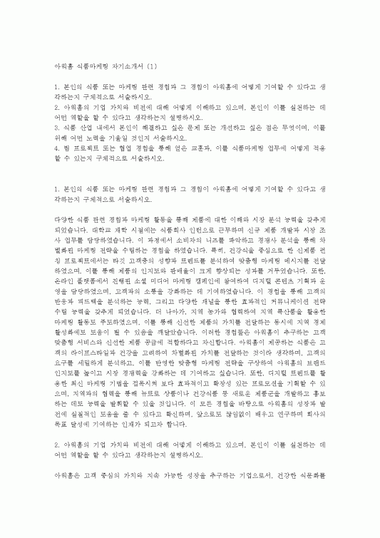 아워홈 식품마케팅 자기소개서 (1)