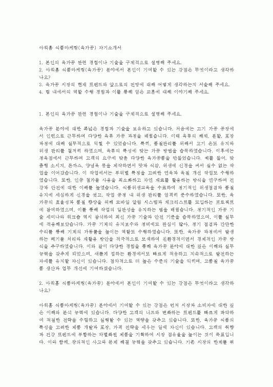 아워홈 식품마케팅(육가공) 자기소개서