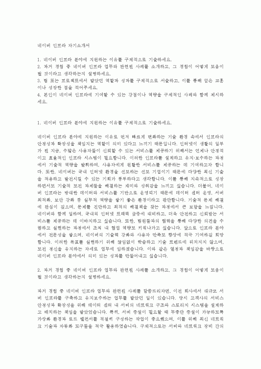 네이버 인프라 자기소개서