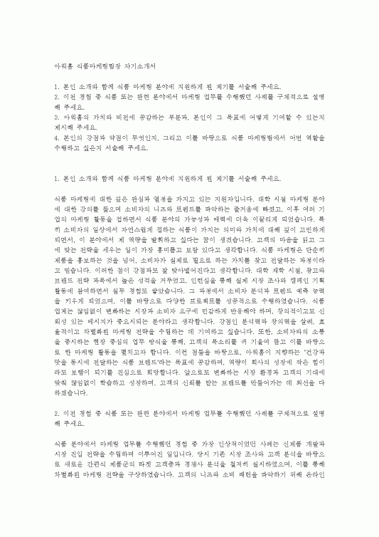 아워홈 식품마케팅팀장 자기소개서