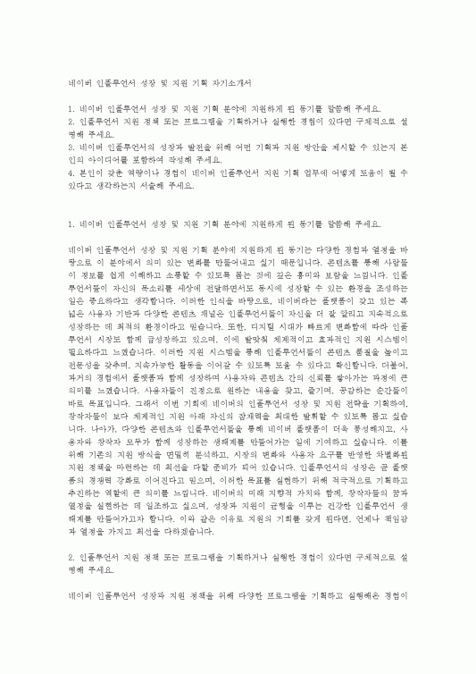 네이버 인플루언서 성장 및 지원 기획 자기소개서