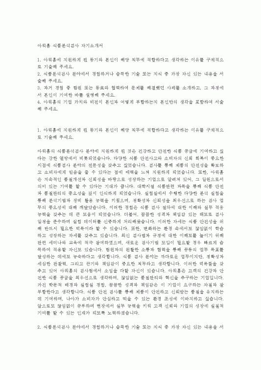 아워홈 식품분석검사 자기소개서