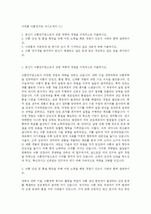 아워홈 식품연구원 자기소개서 (1)