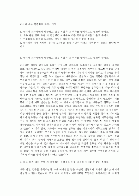 네이버 재무 연결회계 자기소개서