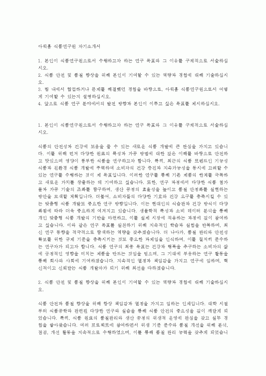 아워홈 식품연구원 자기소개서